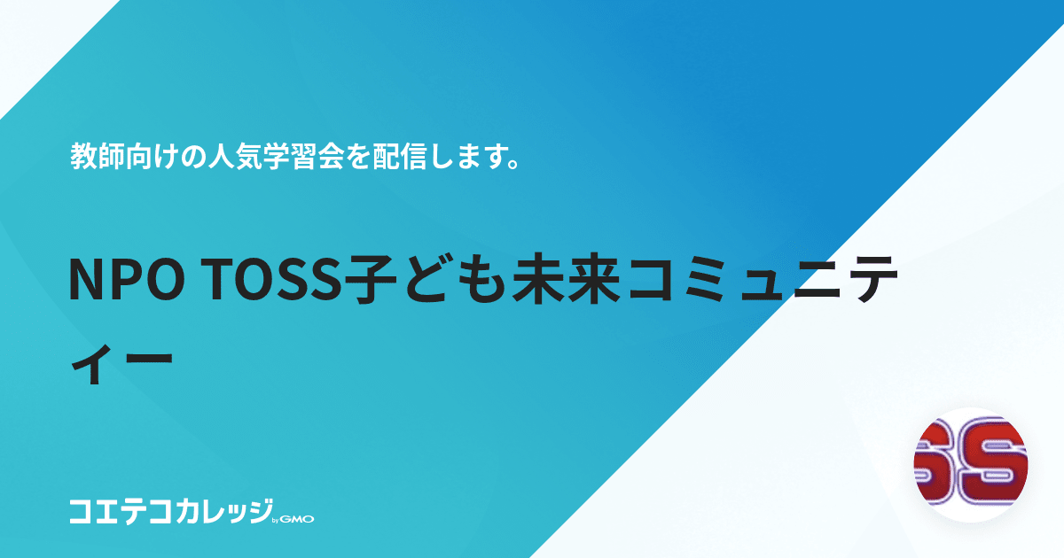 講座一覧 - NPO TOSS子ども未来コミュニティー | コエテコカレッジ byGMO - eラーニング・オンライン講座を販売・学ぶ